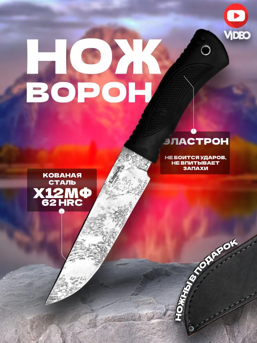 Нож туристический "Ворон" сталь кованая Х12МФ