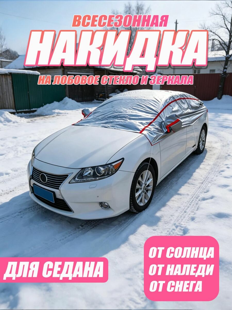 Чехол тент на лобовое окно, для седана
