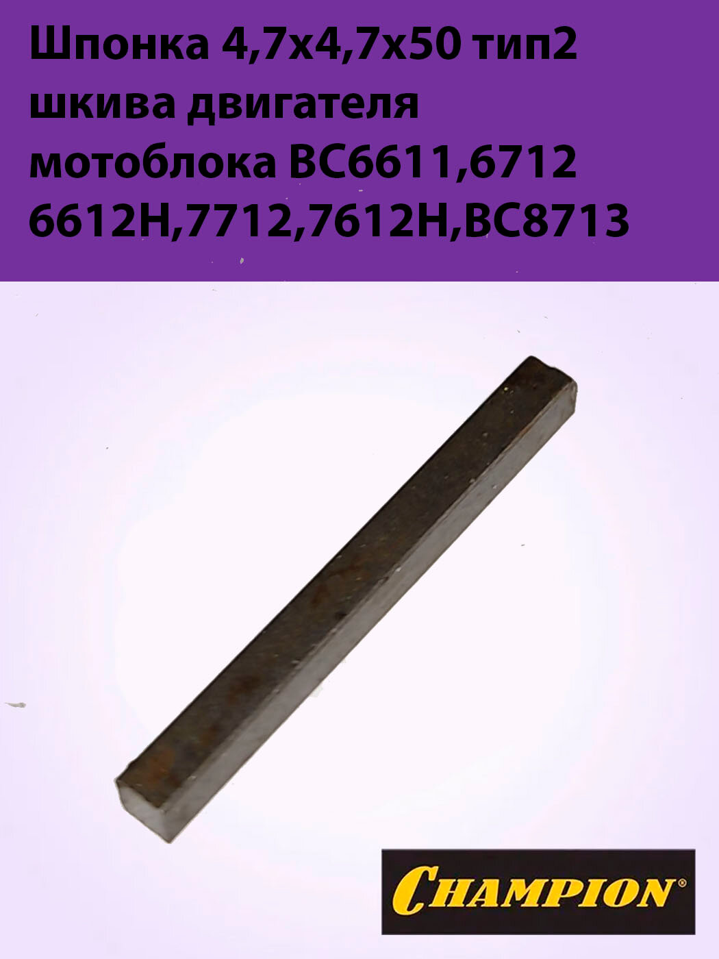 Шпонка 4,7х4,7х49 шкива двигателя мотоблока Champion BC6611, 6712, 6612H, 7712, 7612H, BC8713