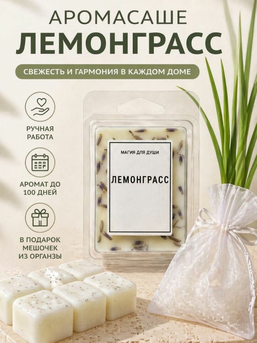 Ароматическое саше из воска (Лемонграсс)