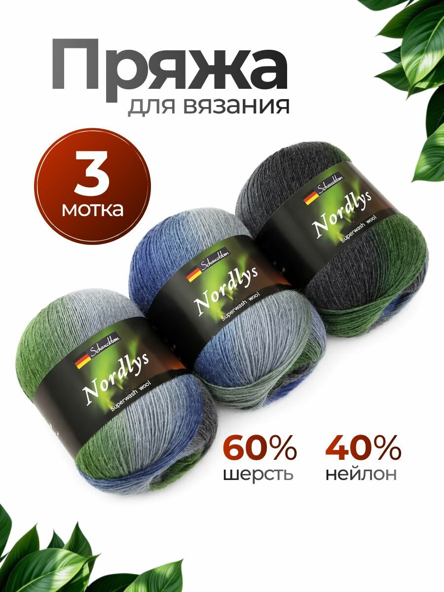 Пряжа шерстяная с градиентом 100 г/510 м, 3 шт.