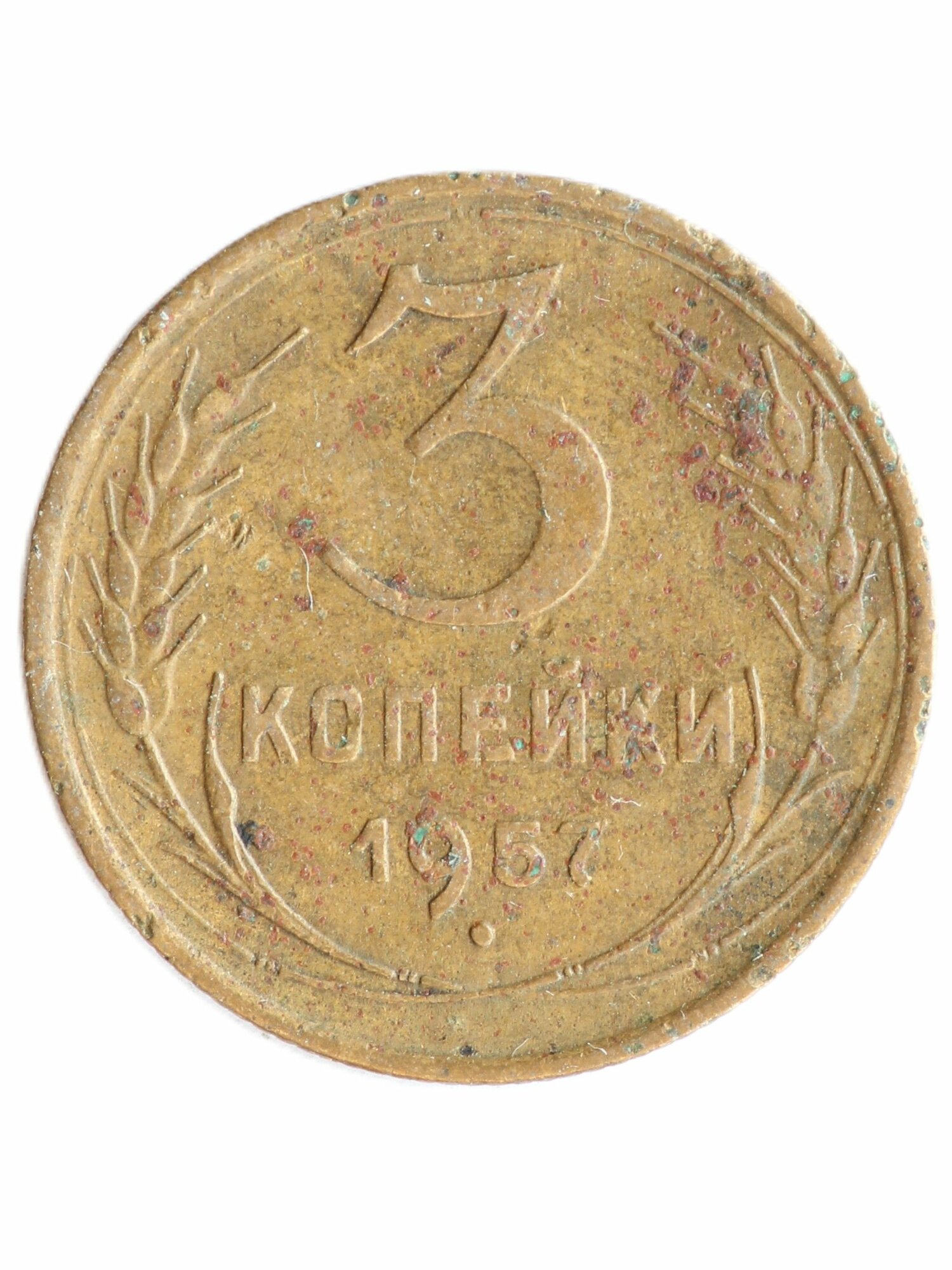 Подлинная монета 3 копейки СССР 1957 года