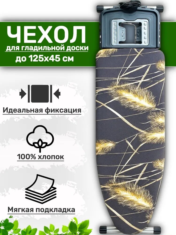 ANLIVA Чехол для гладильной доски, подкладка: поролон, 130 см х 55 см