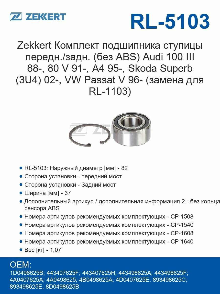 Zekkert Комплект подшипника ступицы передн./задн. (без ABS) Audi 100 III 88-, 80 V 91-, A4 95-, Skoda Superb (3U4) 02-, VW Passat V 96- (замена для RL-1103)