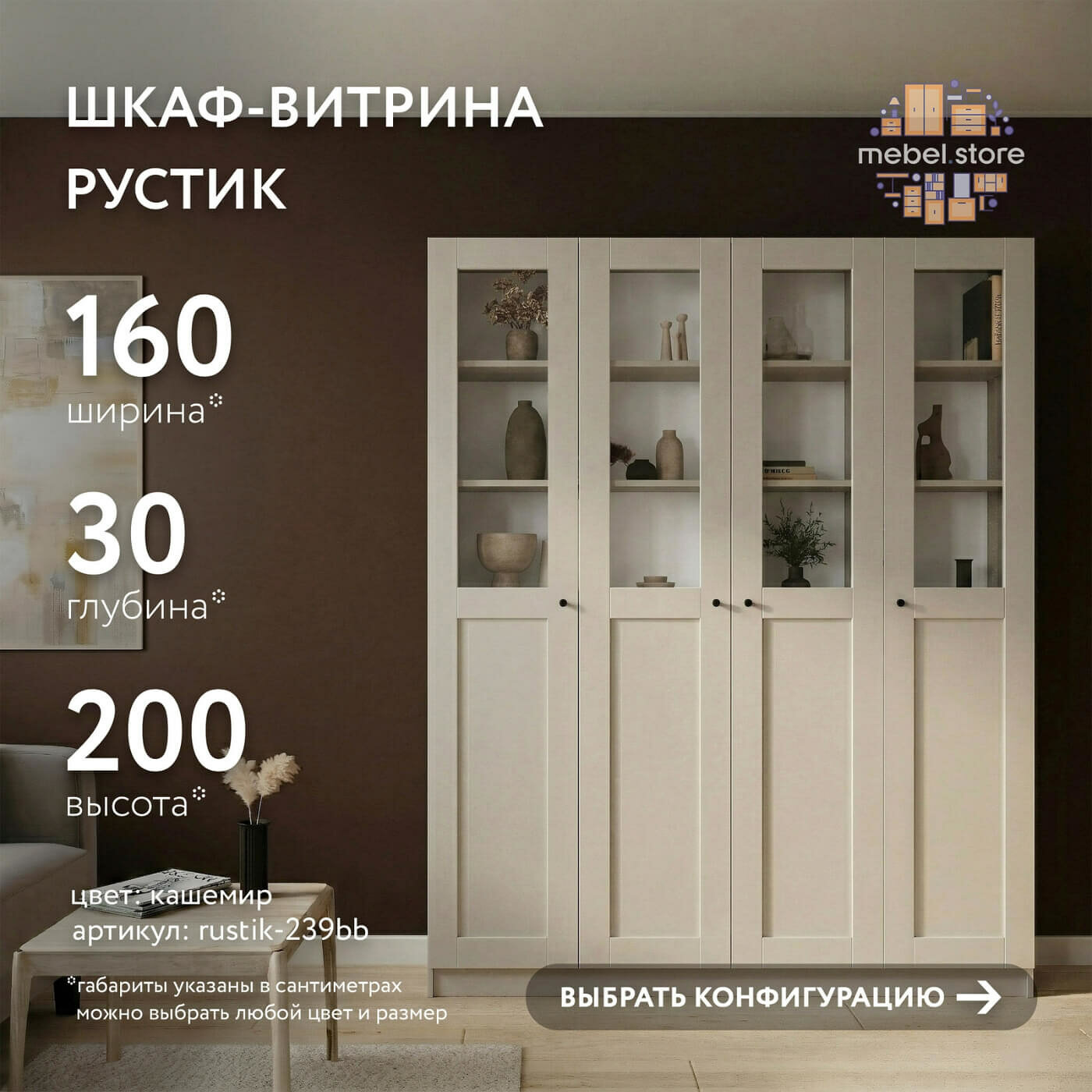 Шкаф-витрина Рустик-239bb кашемир современный книжный скандинавский буфет сервант для гостиной кухни и спальни