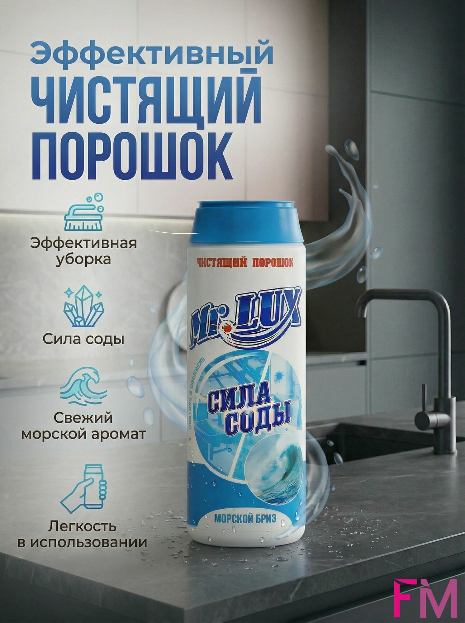 Чистящий порошок, универсальное чистящее средство для дома и кухни с ароматом Морской бриз