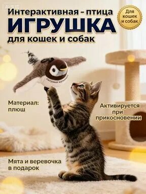 Интерактивная игрушка для кошек и маленьких собак Летающая птица, 1 шт, 28х20 см, электронная со звуком и датчиком движения, из мягкого плюша для активных игр и охоты