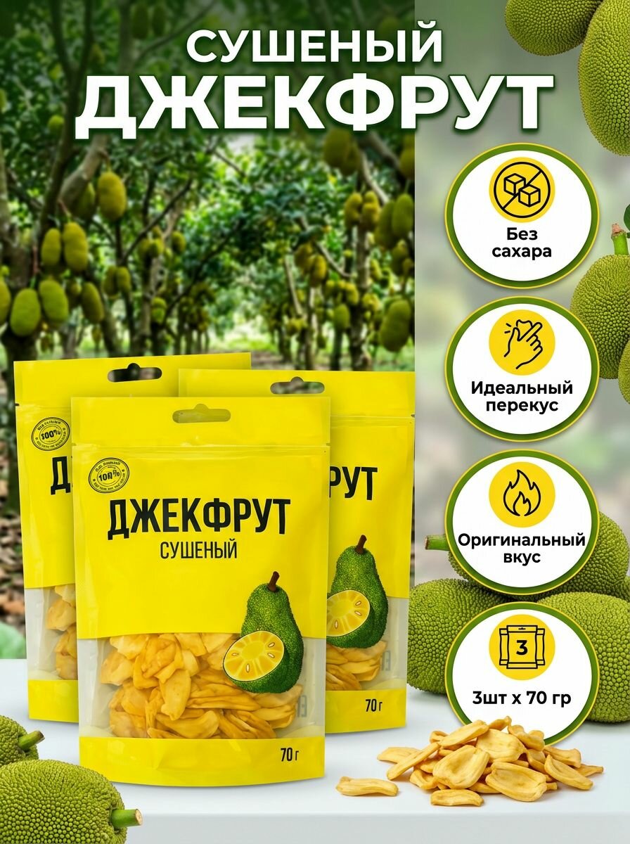 Сушёный джекфрут, 70 г 3 шт