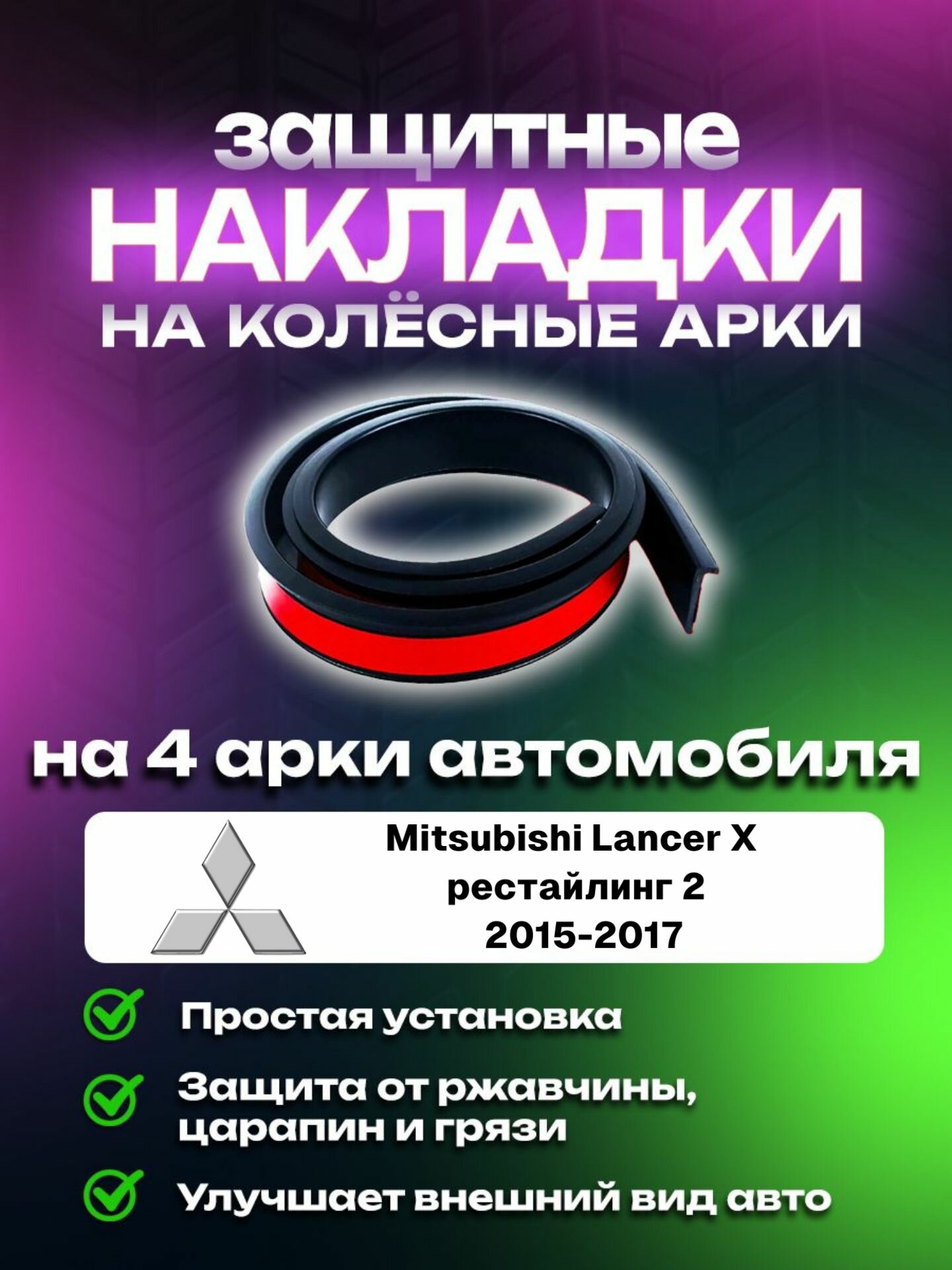Накладки на арки Mitsubishi Lancer X рестайлинг 2 (2015-2017)/ Митсубиси Ланcер 10 поколение рестайлинг 2 защитные
