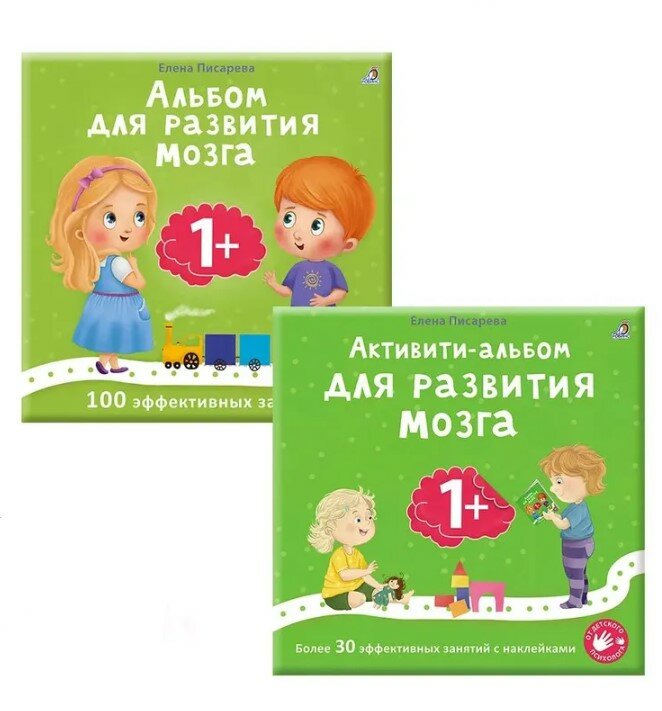 Комплект. Альбом для развития мозга 1+ и Активити-альбом для развития мозга 1+