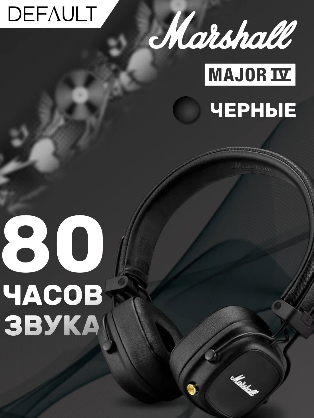 Беспроводные наушники Marshall Major 4 Черные, Marashall Major IV Black, наушники беспроводные маршал мажор 4
