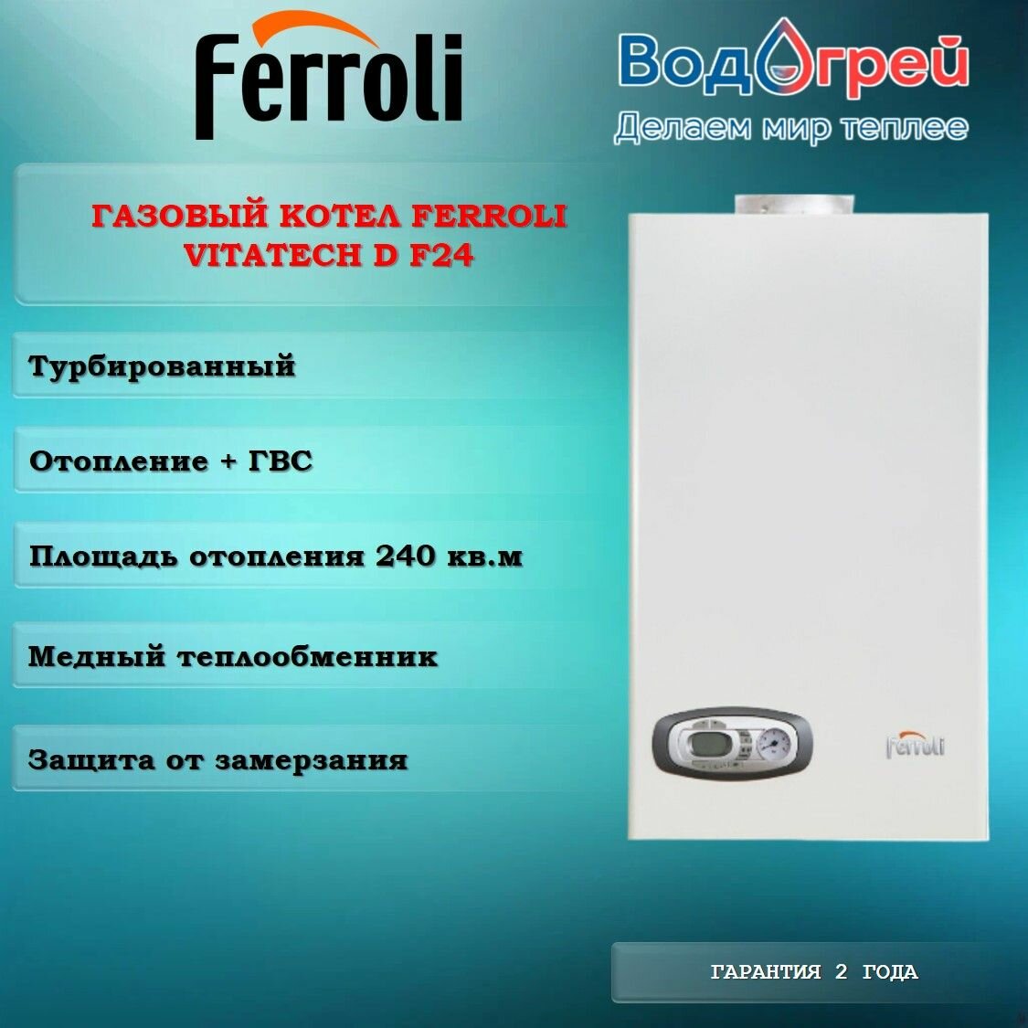 Котел газовый Ferroli Vitatech D F24 (24 кВт) (Двухконтурный, закрытая камера сгорания)