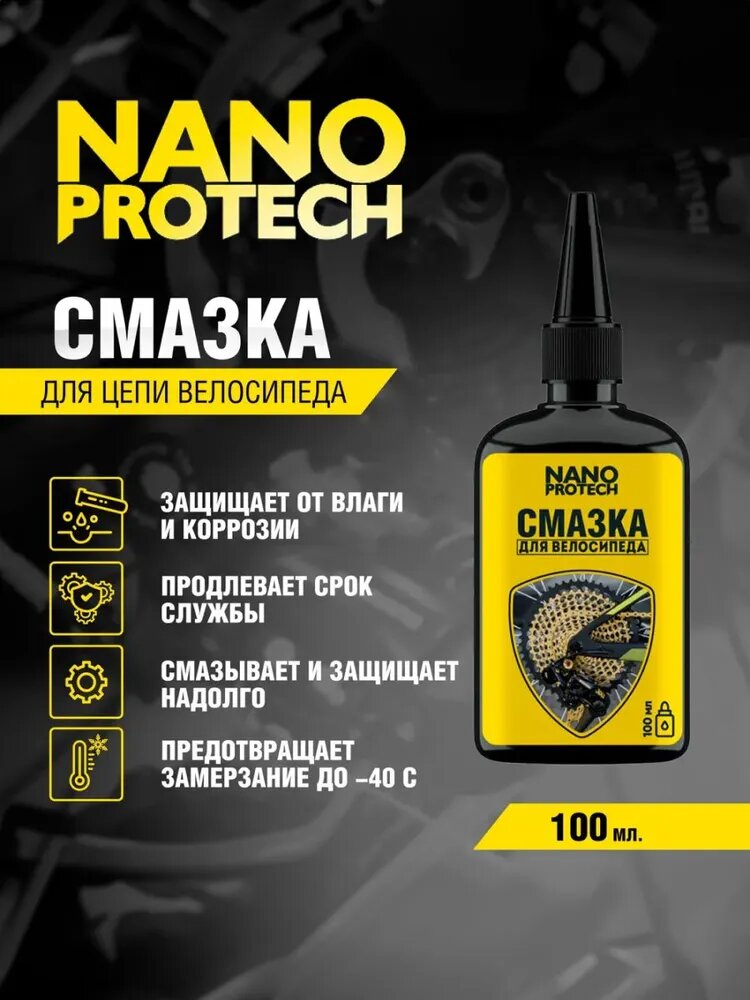 Смазка для цепи велосипеда, мопеда и мотоцикла NANOPROTECH / Масло для цепи велосипеда, мопеда и мотоцикла, 650 мл