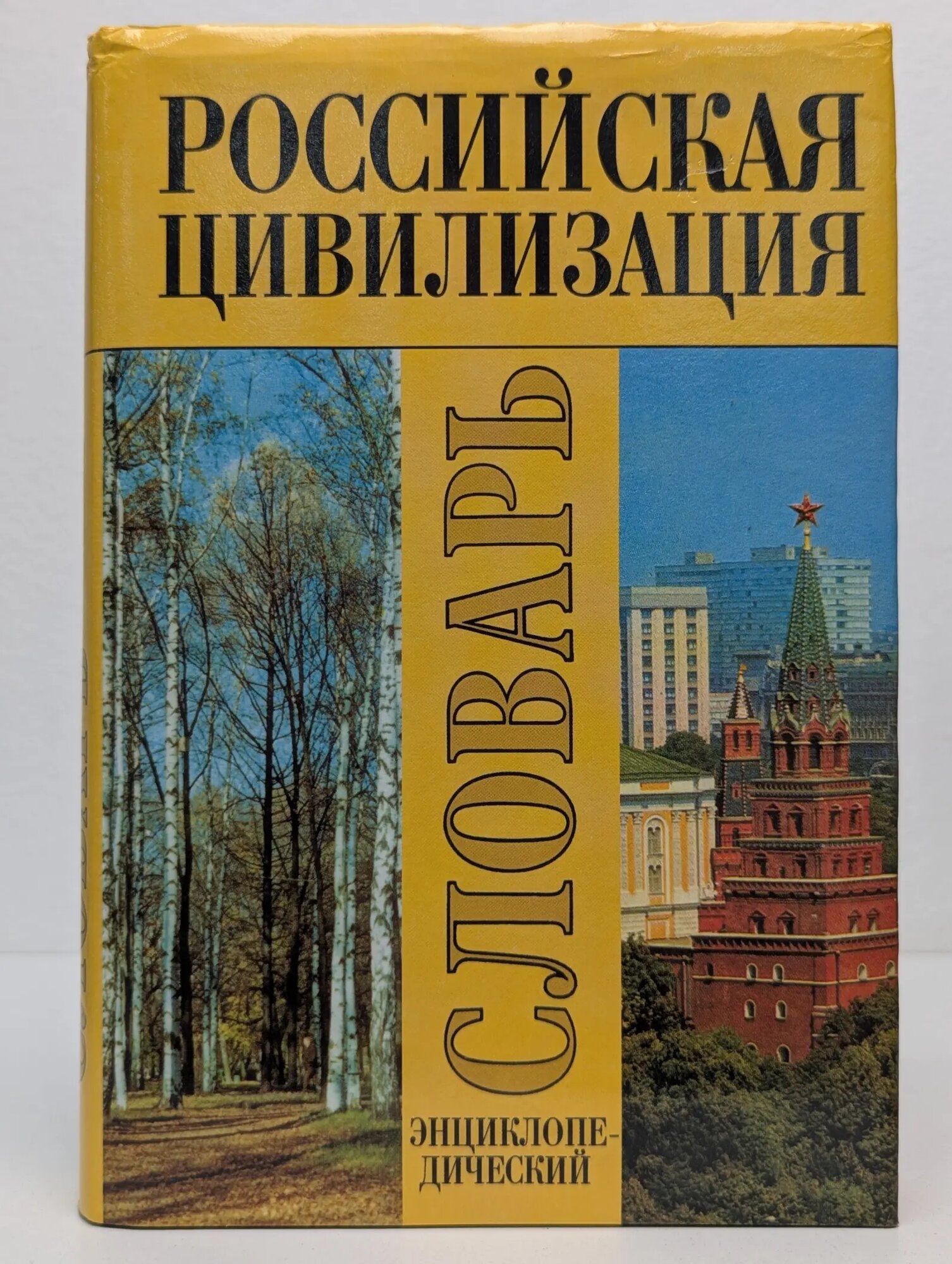 Российская цивилизация. Энциклопедический словарь Сборник 2001