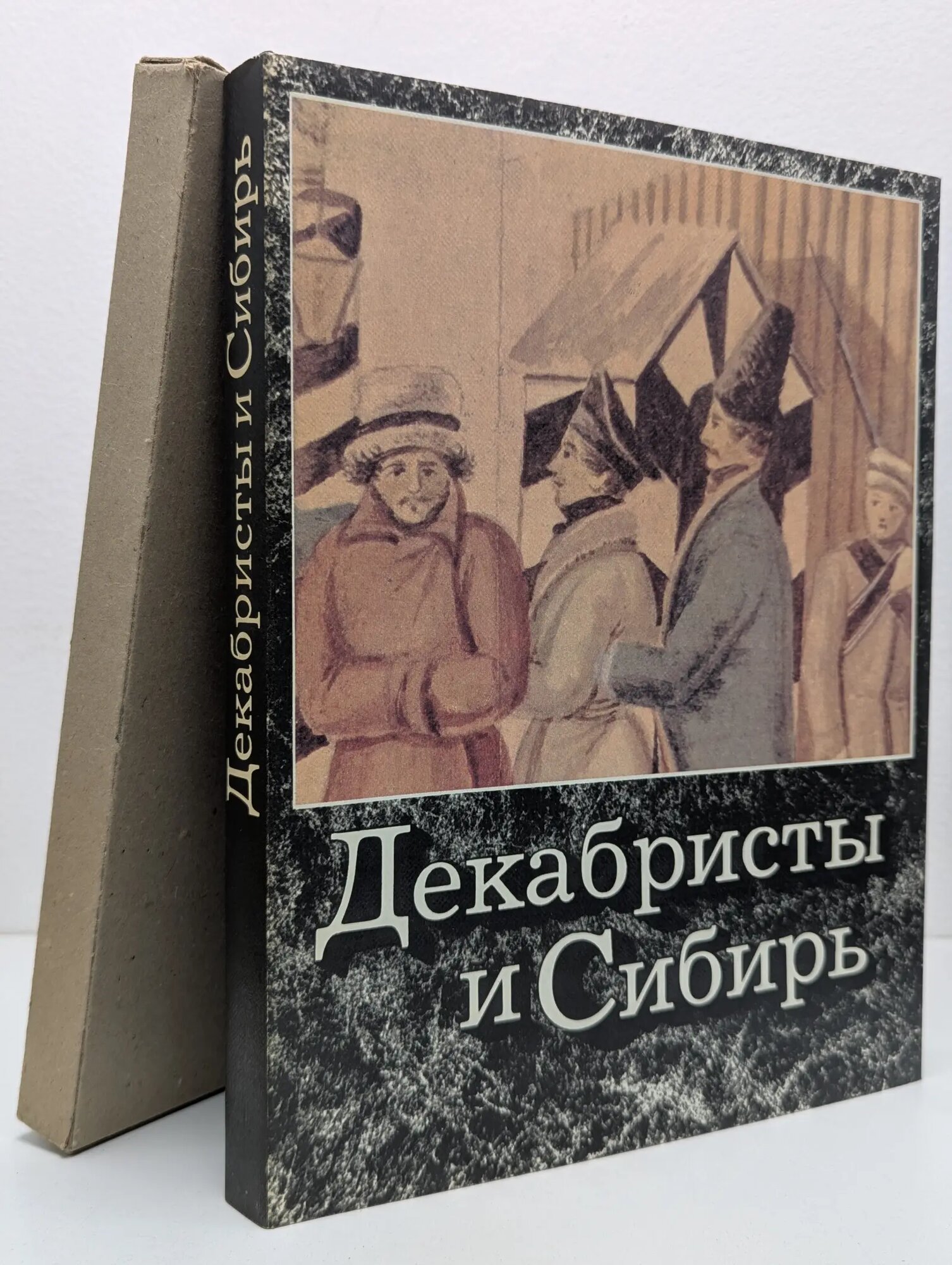 Декабристы и Сибирь Сборник 1988