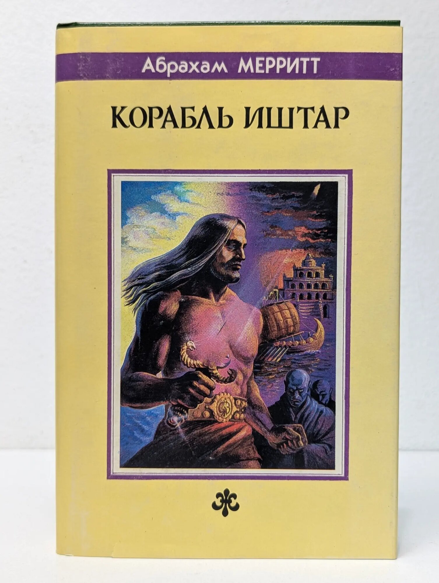 Fantasy. Корабль Иштар Мерритт Абрахам 1993
