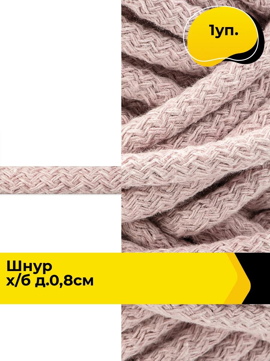 Шнур для рукоделия плетеный бытовой, веревка, шпагат джутовый, 1 уп.