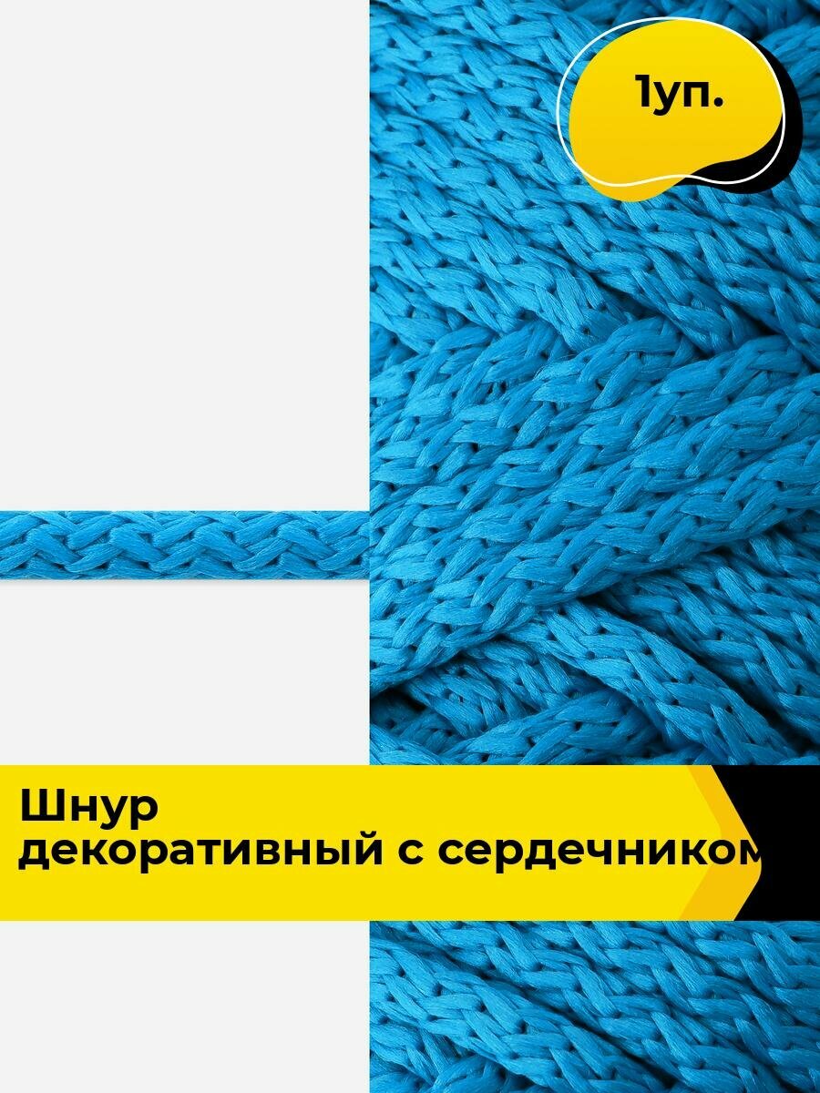 Шнур для рукоделия плетеный бытовой, веревка, шпагат джутовый, 1 уп.