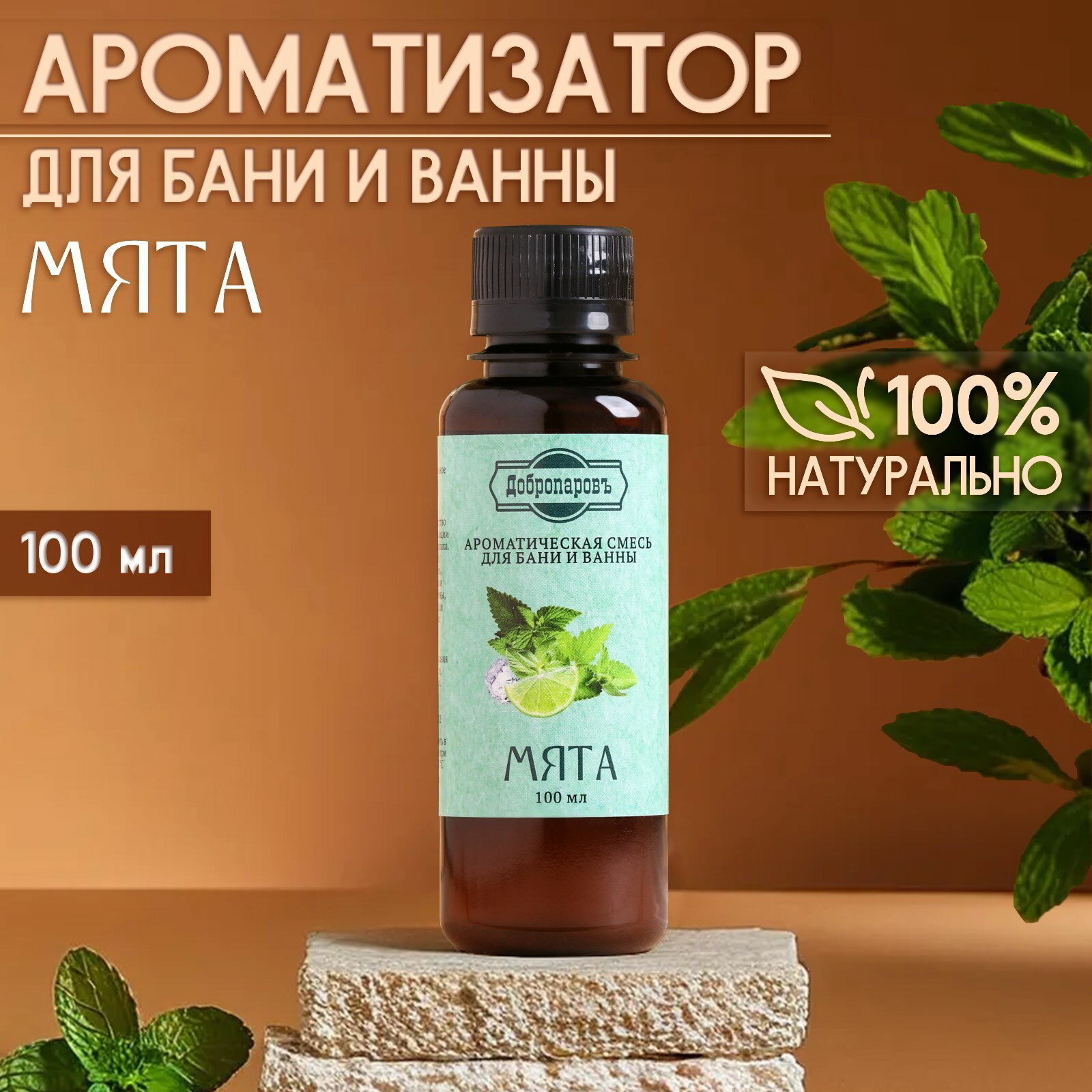 Ароматизатор для бани и ванны мята, натуральный, 100 мл, группа ароматов: трава, 2 шт.