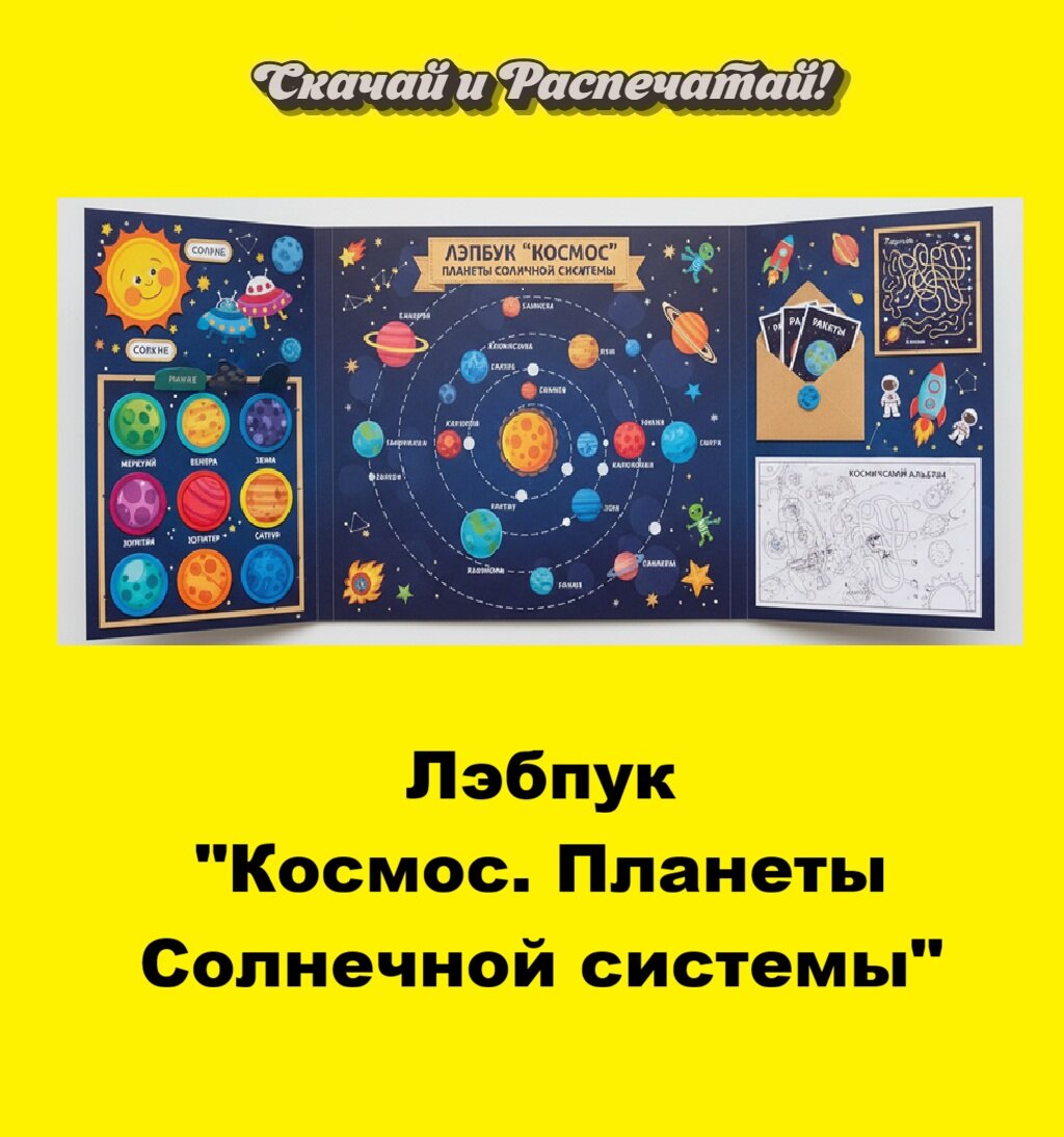 Лэпбук "Космос. Планеты Солнечной системы". Готовый шаблон, темы и картинки, дидактическая игра для распечатки - скачать и распечатать материалы интерактивного лэпбука, папка для детей дошкольников, файлы в архиве
