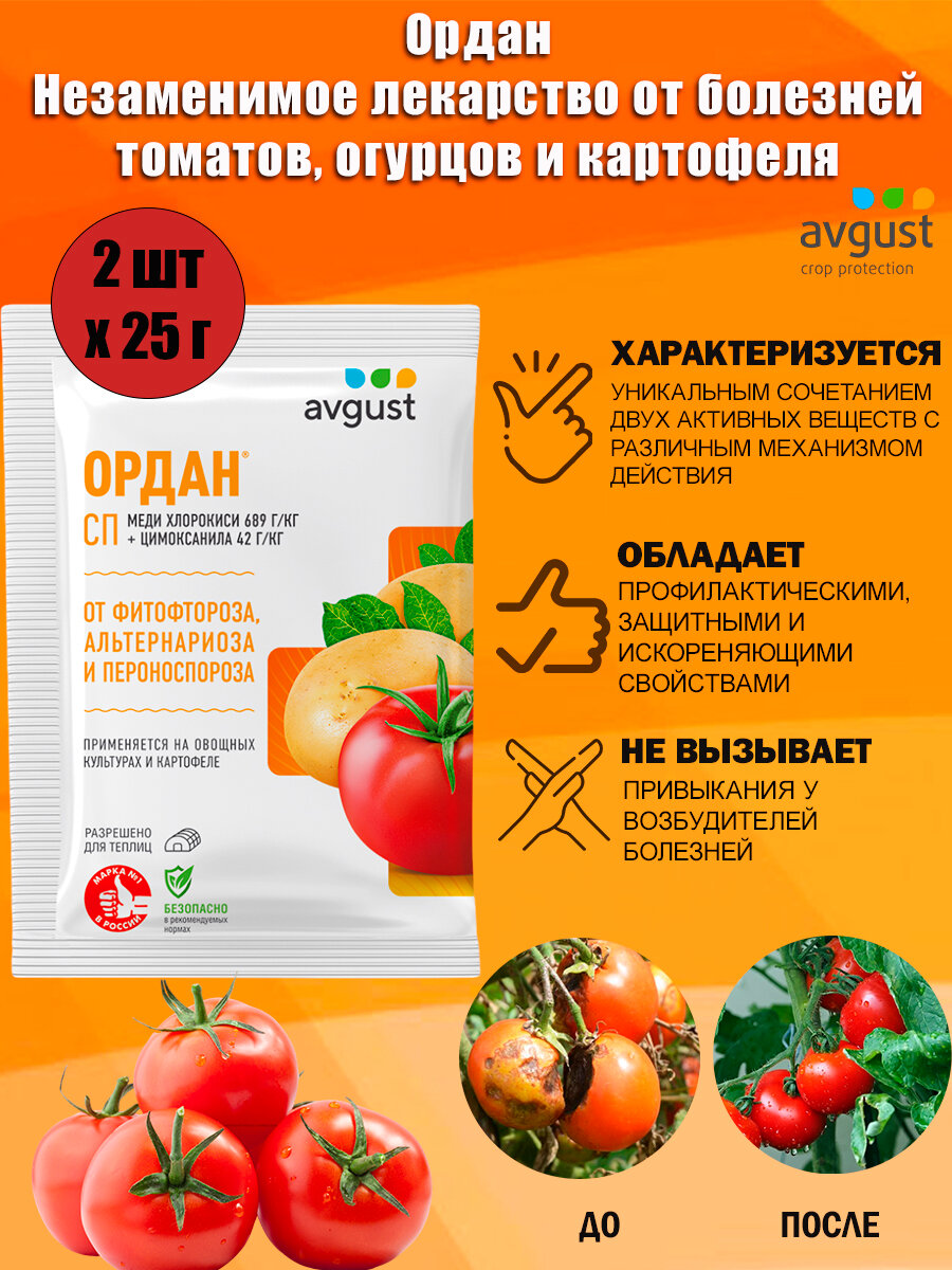 Препарат Ордан Avgust от болезней овощных культур и картофеля, 25 г