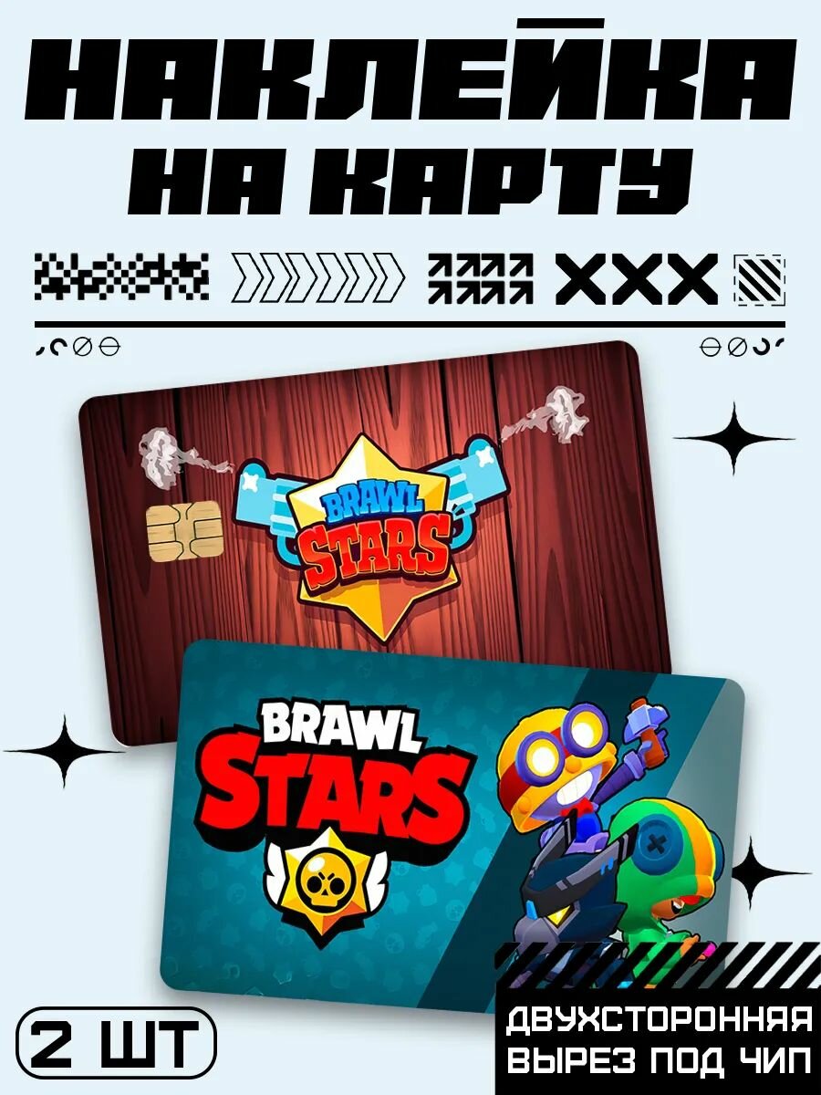 Наклейка на карту банковскую Brawl stars, 2 шт, двусторонняя