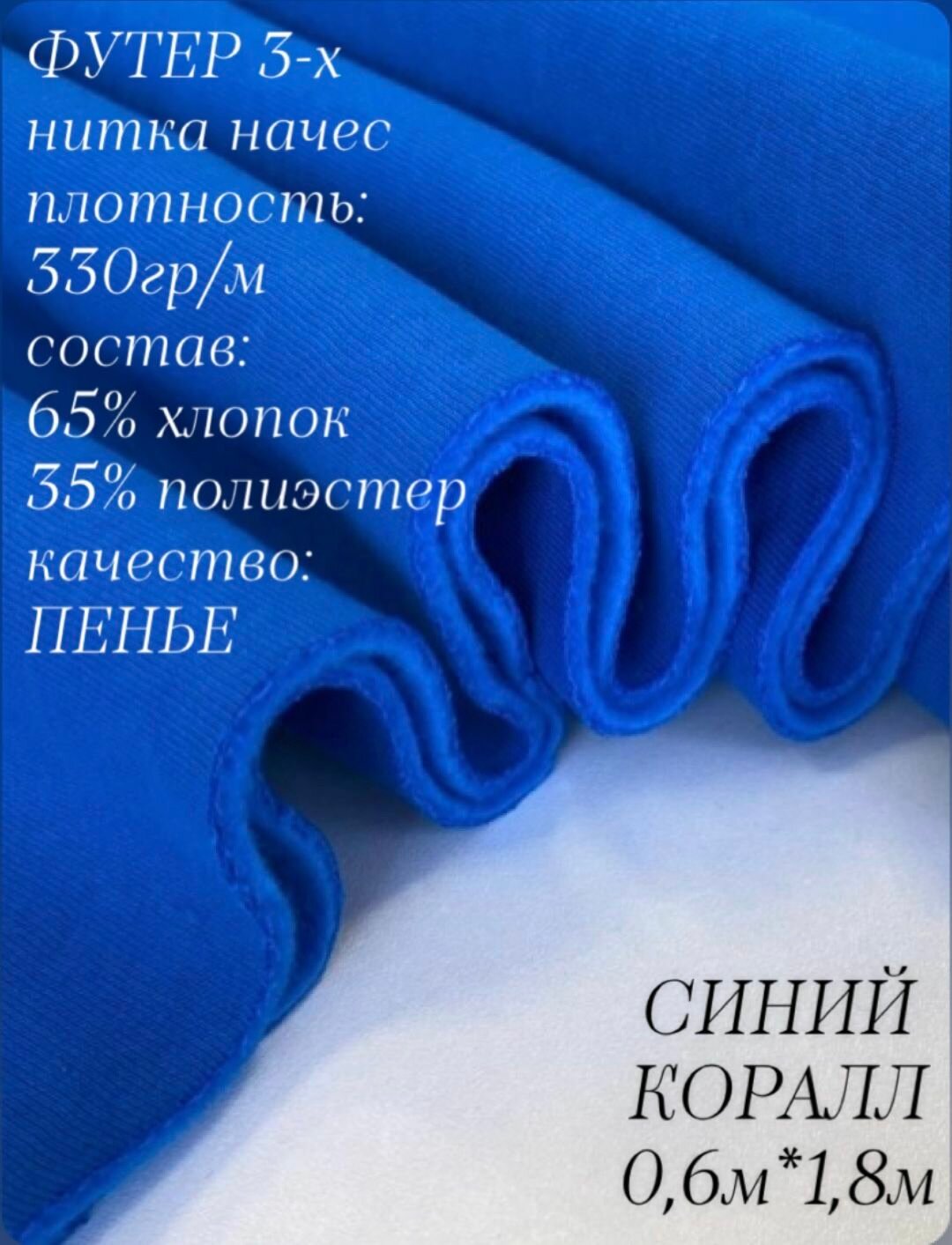 Футер трехнитка с начесом Синий коралл 0,6м, качество компакт пенье