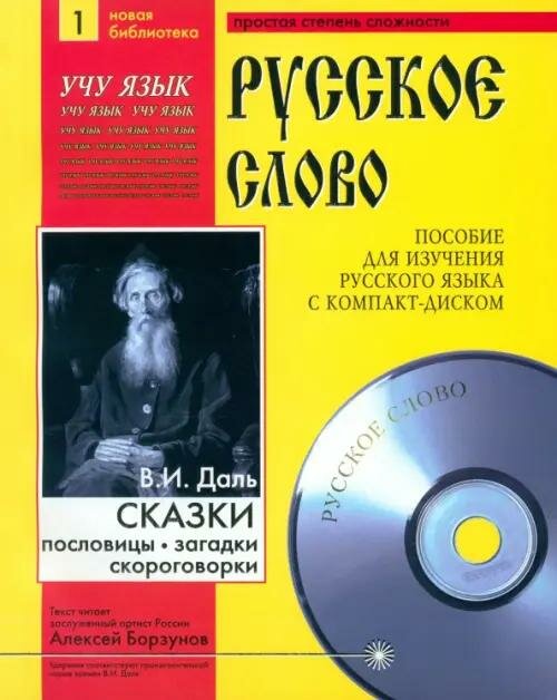 Сказки. Пословицы. Поговорки (Учеб. пособие+лит. запись CD) Серия "Русское слово"