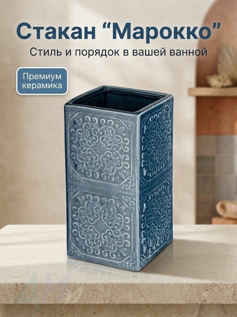 Стакан для зубных щеток и пасты Марокко, керамический / Подставка-органайзер для ванной комнаты, 7x7x13 см
