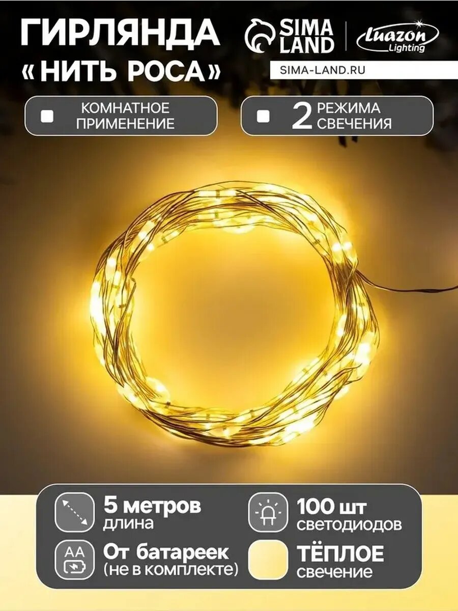 Элегантная гирлянда с эффектом росы, 5 м