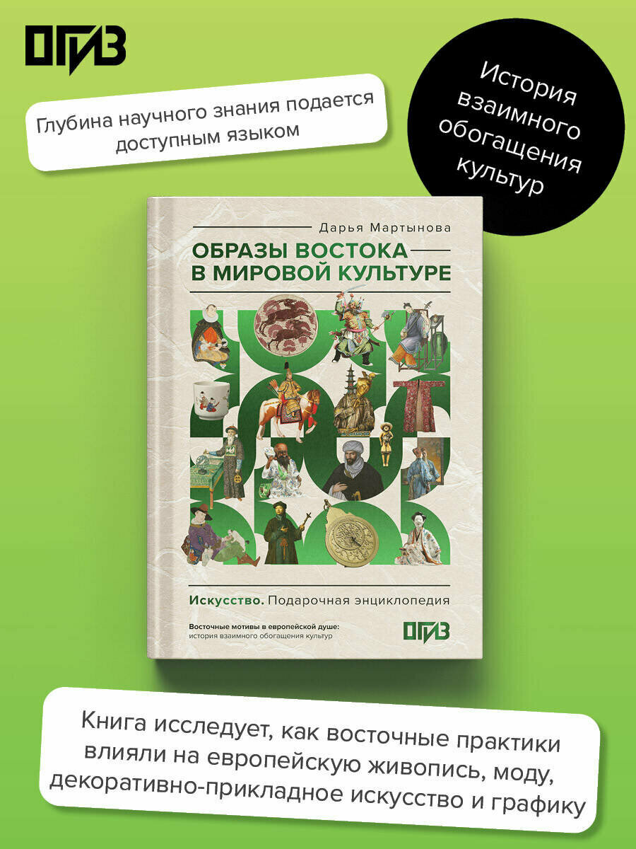 Образы Востока в мировой культуре Дарья Мартынова книга от издательства АСТ