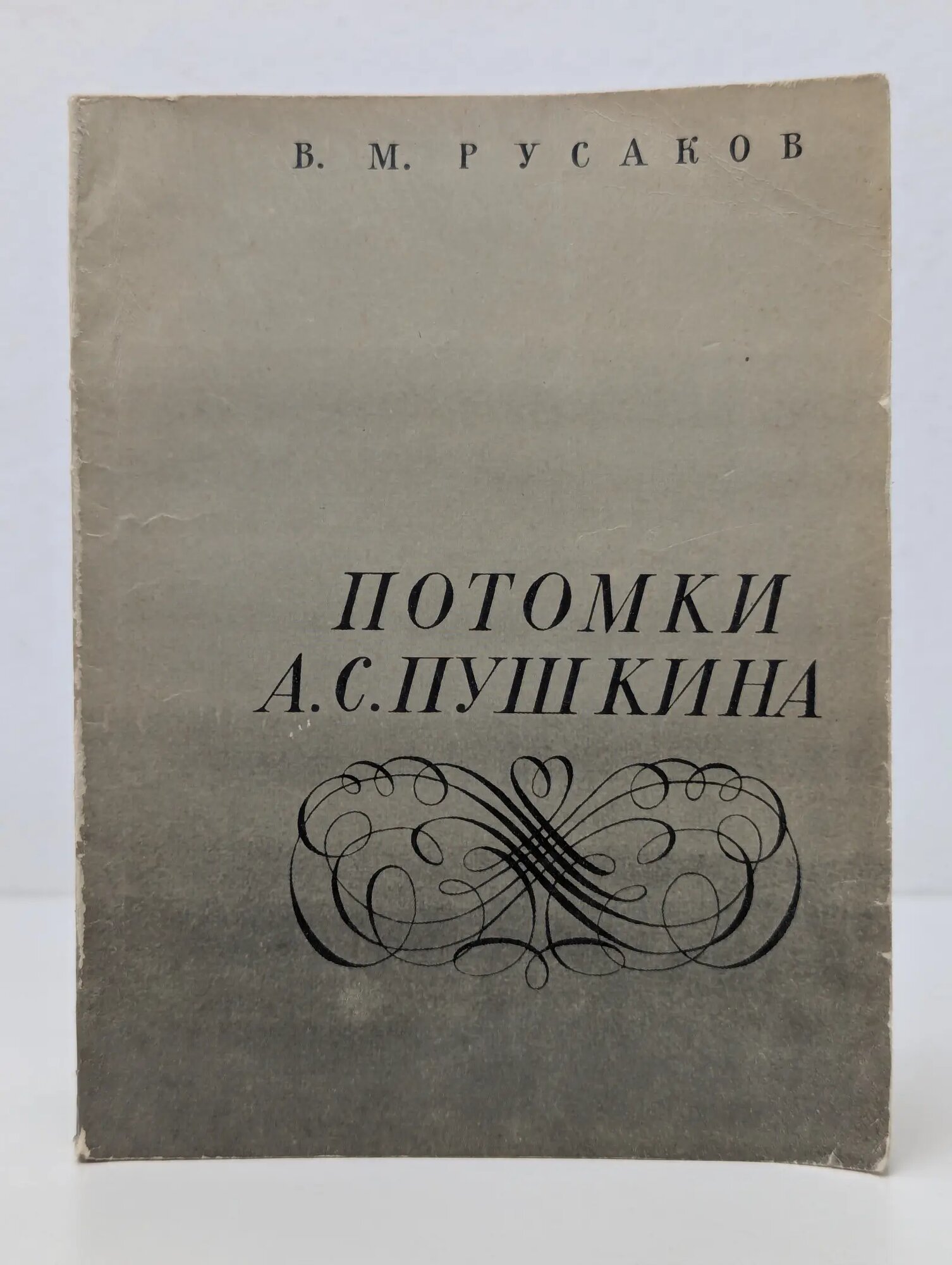 Потомки А. С. Пушкина Русаков Виктор Михайлович 1974