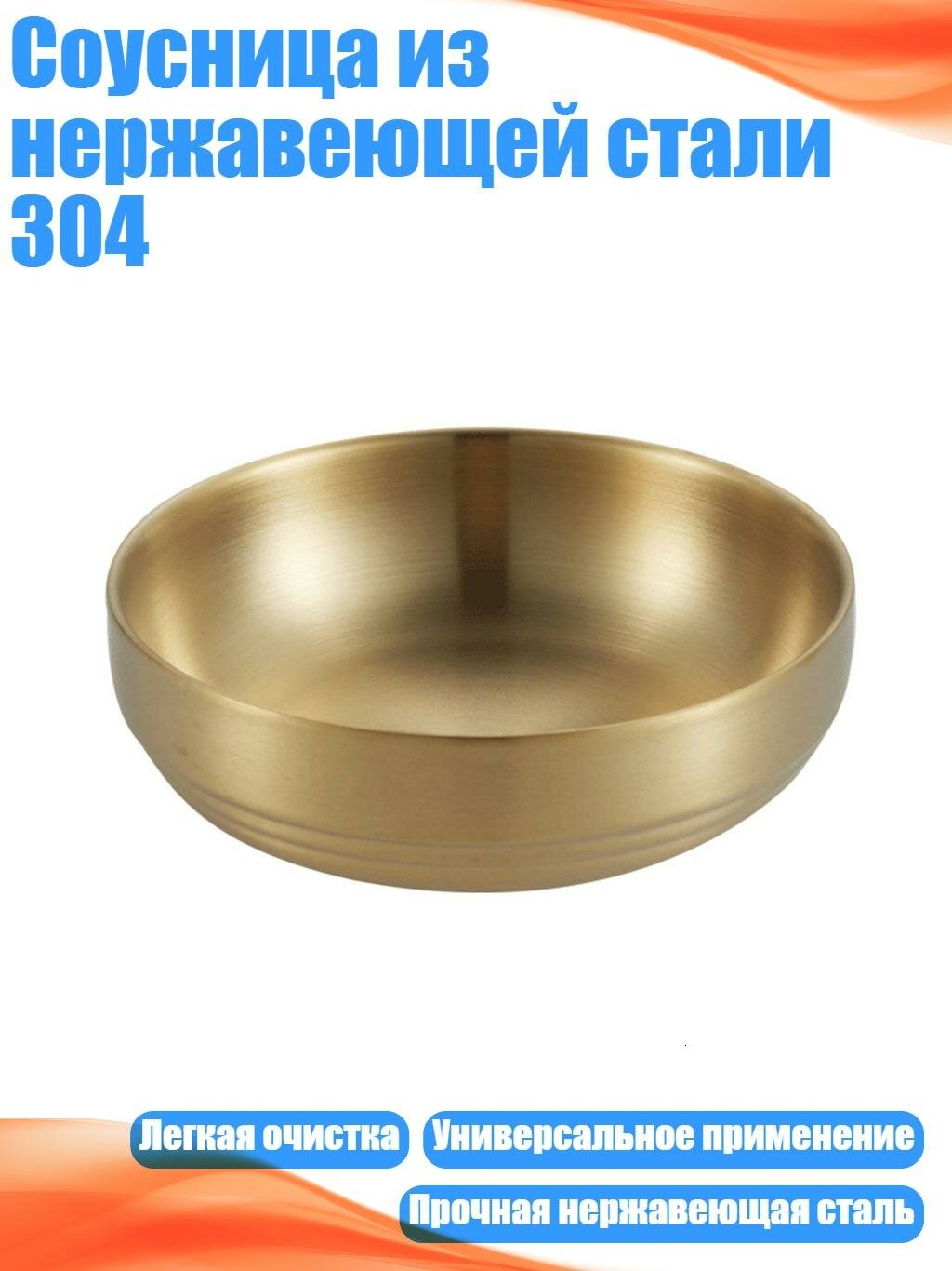 Соусница из нержавеющей стали 304, Золото