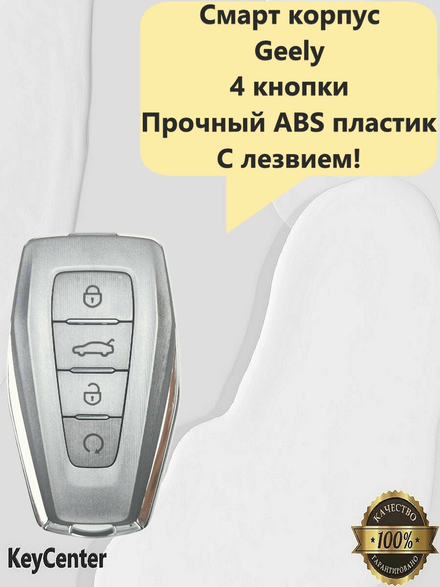 Смарт корпус Geely (4 кнопки, Okavango, Atlas, Coolray, Monjaro, KX11, Emgrand)