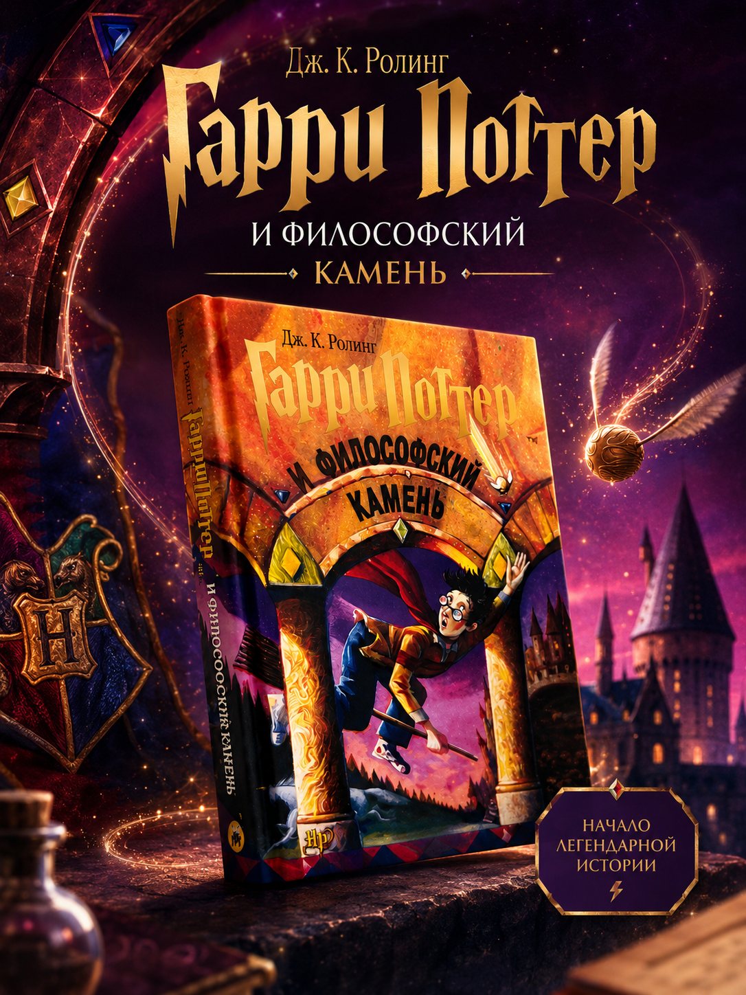 Гарри Поттер и философский камень книга в твердом переплете, перевод Росмэн + билетик на платформу в подарок (удобен в качестве тематической закладки)