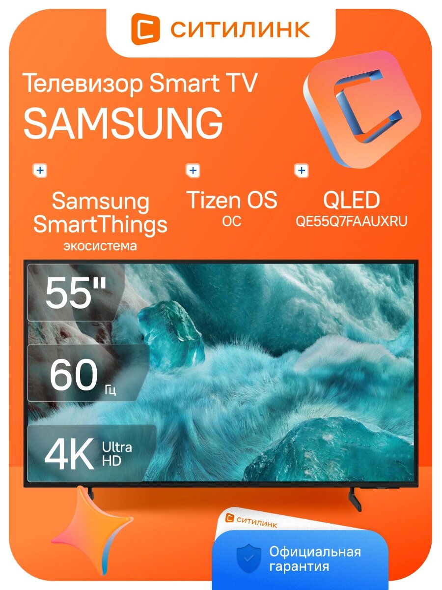 Телевизор QLED SAMSUNG Q Series QE55Q7FAAUXRU 55" 140 см 4K Ultra HD смарт Tizen OS 60 Гц HDR10+ Wi-Fi Bluetooth 5.3 для игр Египет