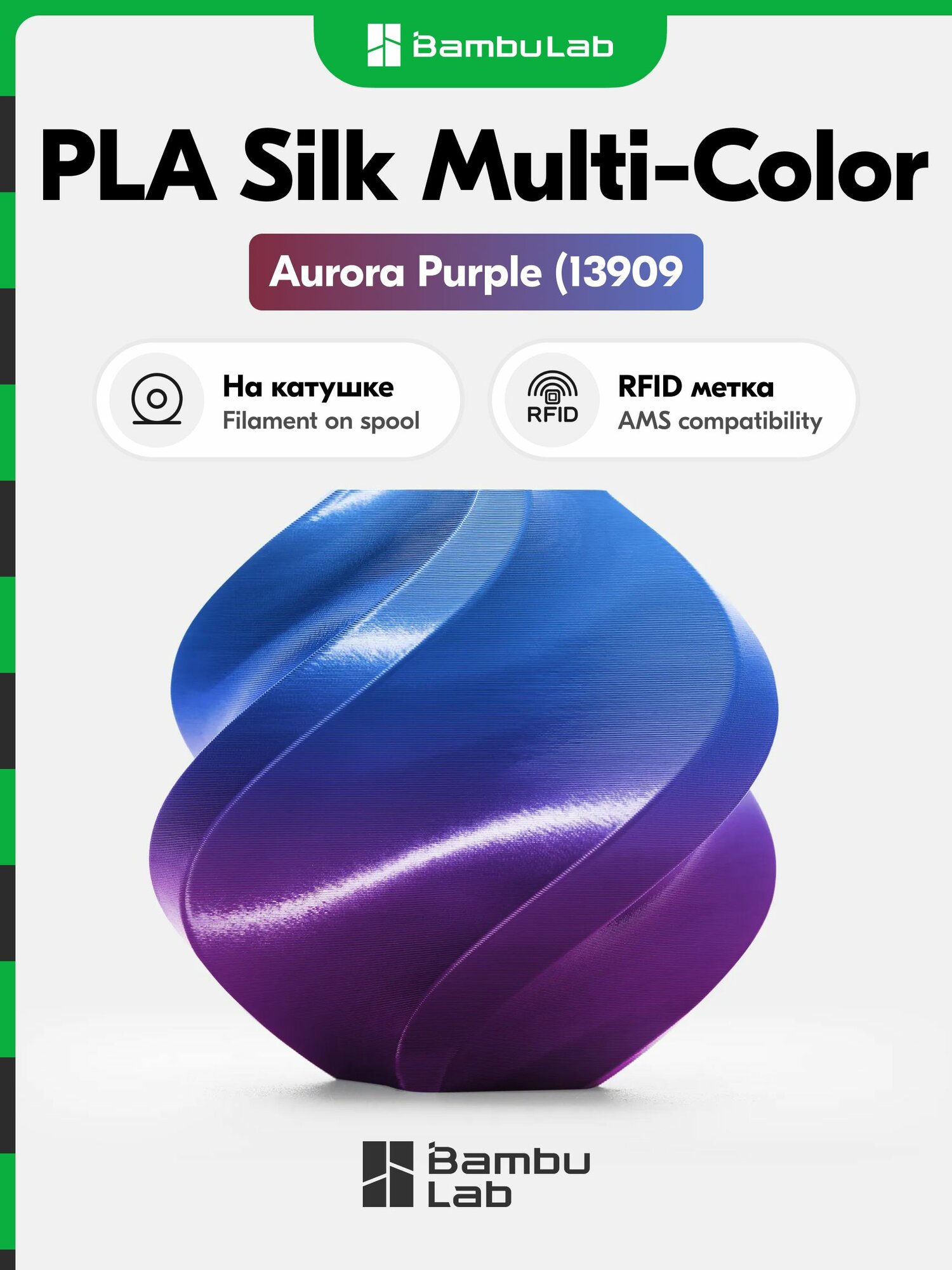 PLA пластик Silk Multi-Color Bambu Lab для 3D принтера, 1кг (На катушке), Aurora Purple (13909), Синий фиолетовый