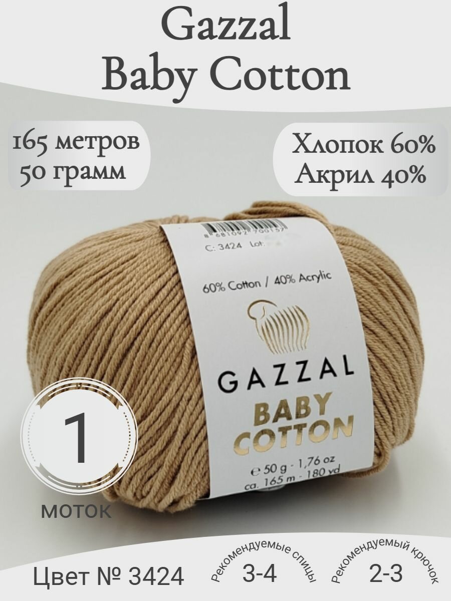 Пряжа Baby Cotton 3424-бежевый, 1 моток