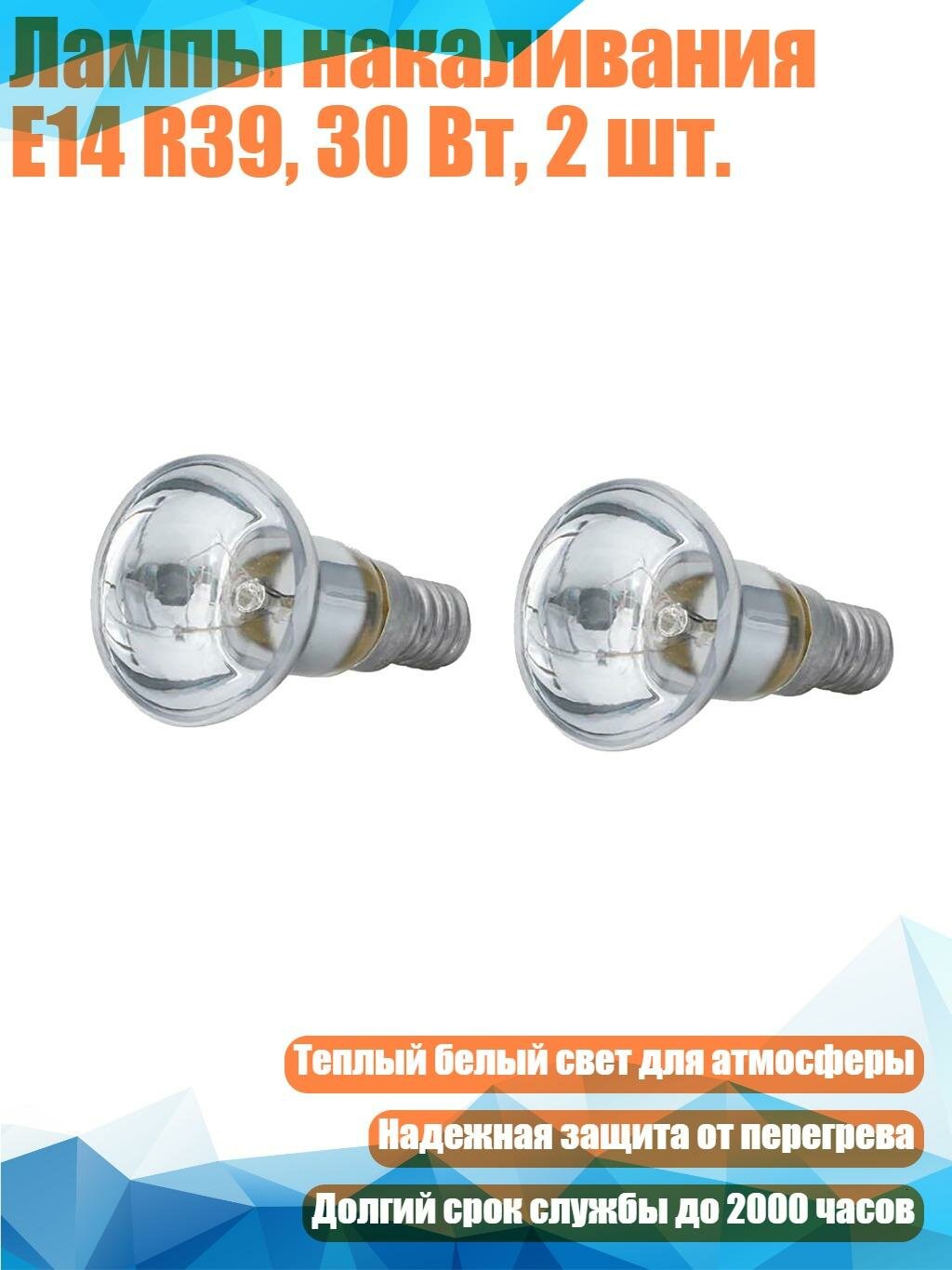 Лампы накаливания E14 R39, 30 Вт, 2 шт.