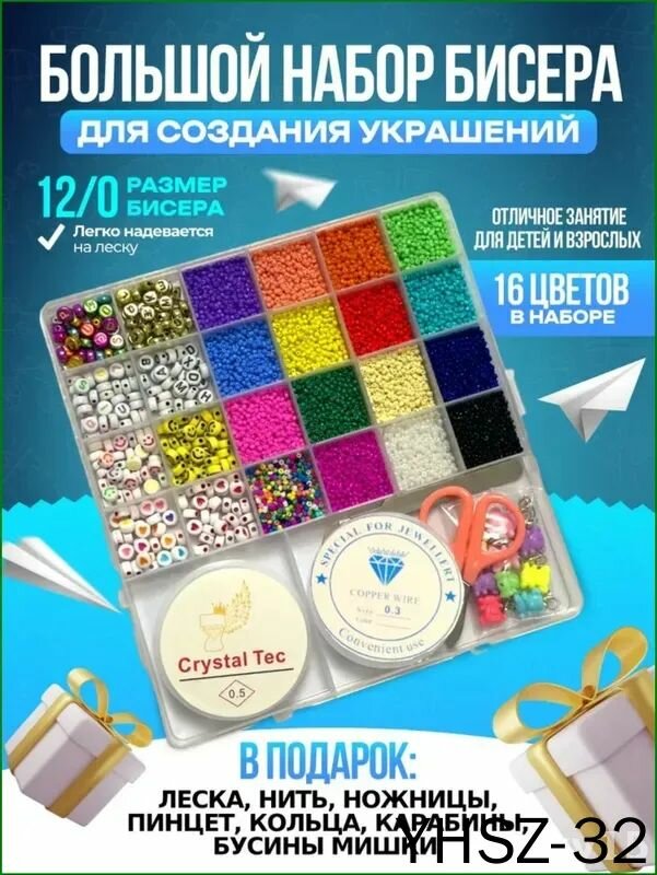 Набор бисера для плетения, рукоделия браслетов 16 цветов / бусины. Подарок для девочки на день рождение для творчества, рукоделия, в контейнере с ножницами, леской и пинцетом