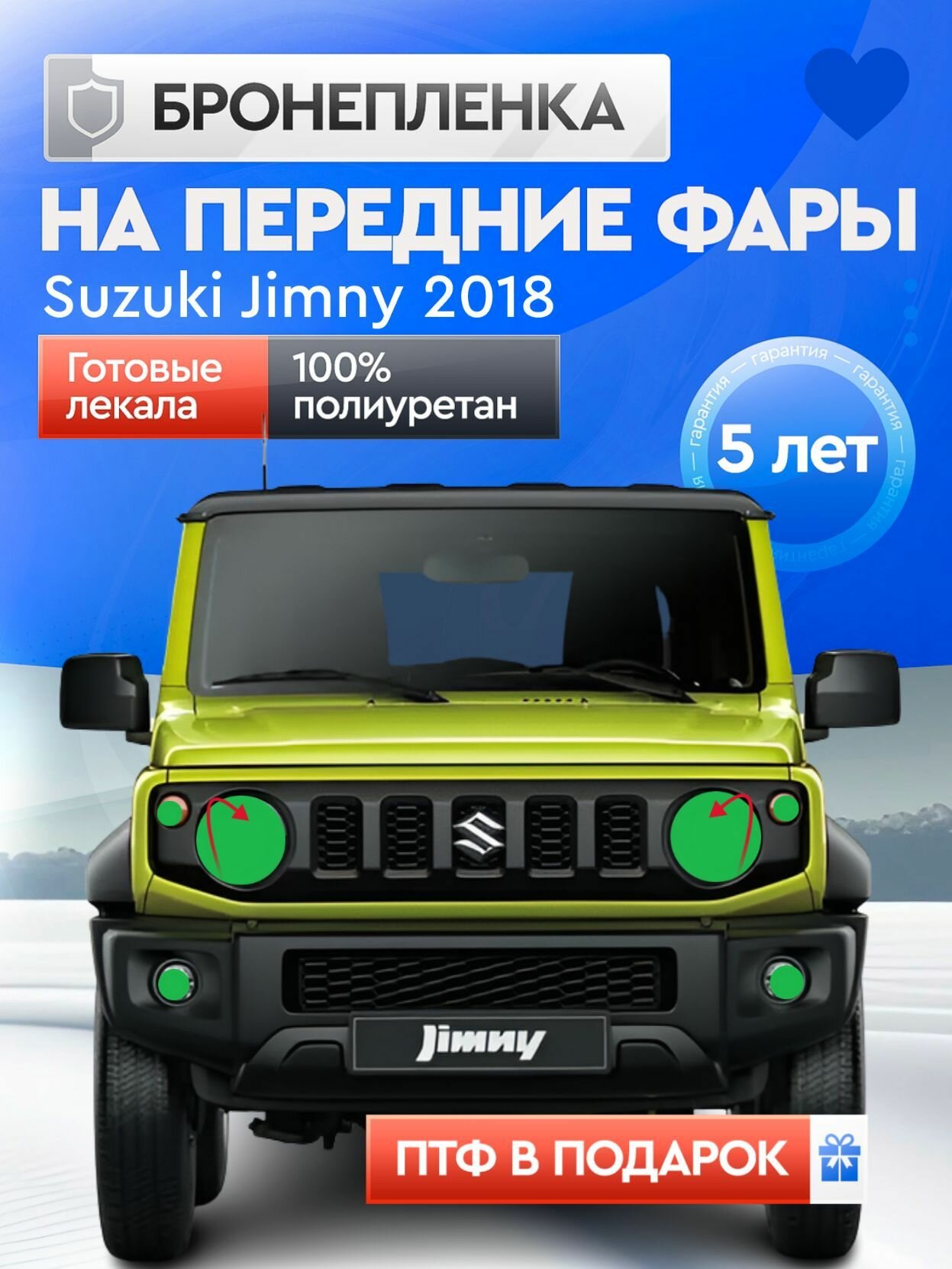Бронепленка для фар на автомобиль Suzuki Jimny 4 поколение JB64 2018 - 2022, полиуретановая пленка для фар авто