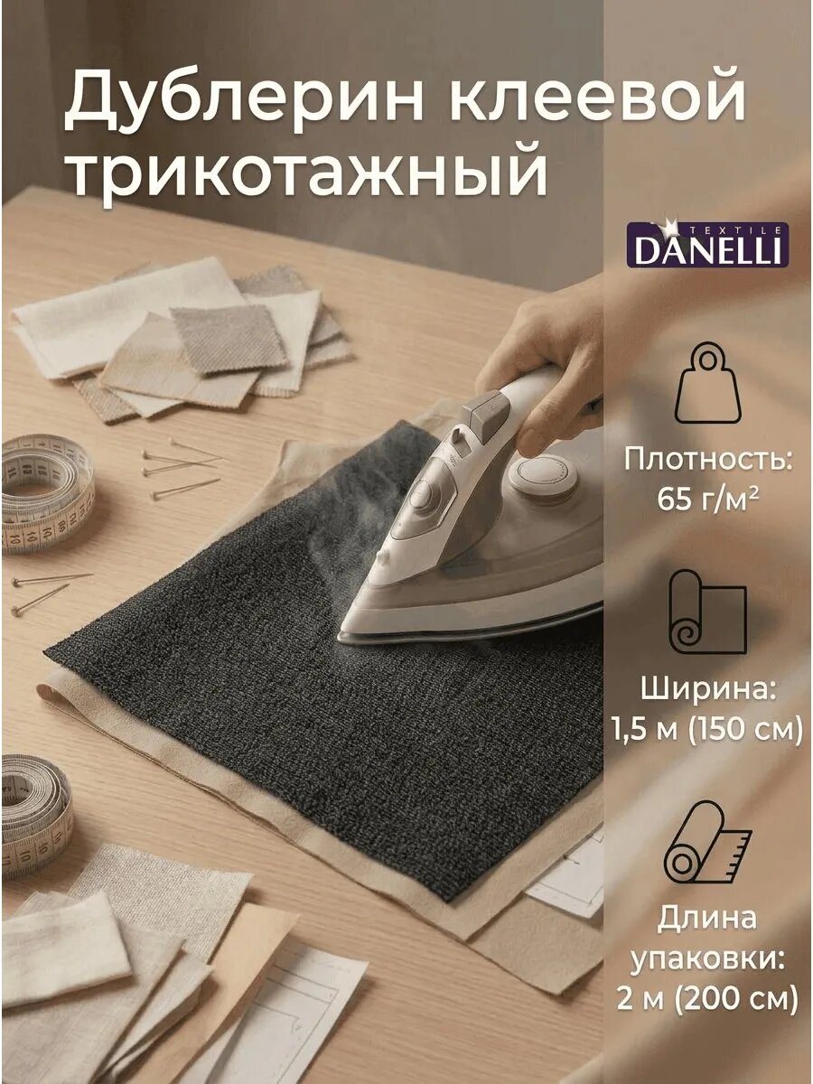 Дублерин клеевой для ткани DANELLI D1VP65, 50% Полиэстер + 50% Вискоза, Черный, 65 Г/М2, 2 М