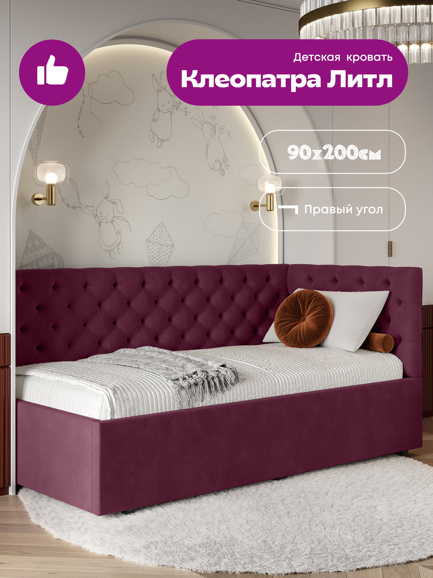 Кровать односпальная "Клеопатра Литл" 90х200 см, правый угол (Velutto 15)