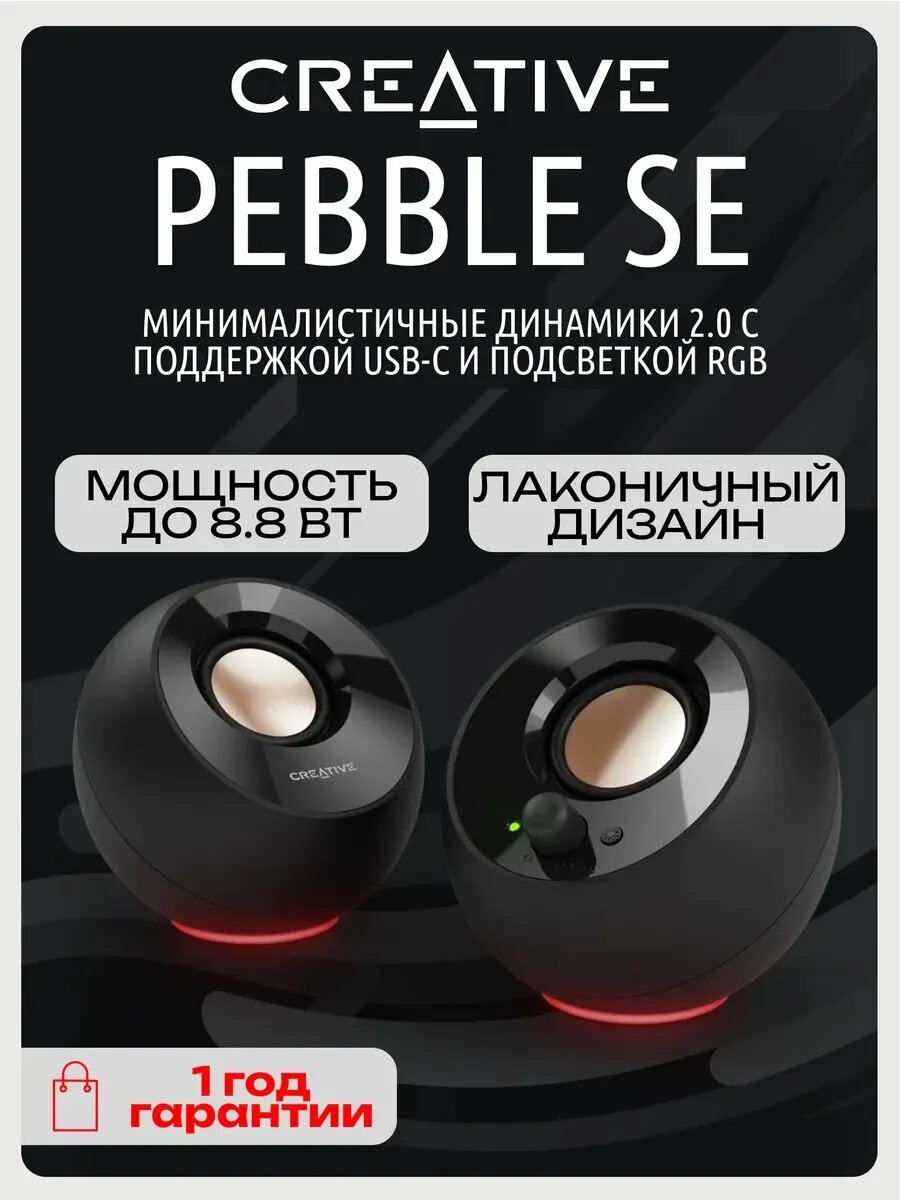 Колонки Creative PEBBLE SE (RGB) 2.0 чёрные, type-c, 8.8 Ватт