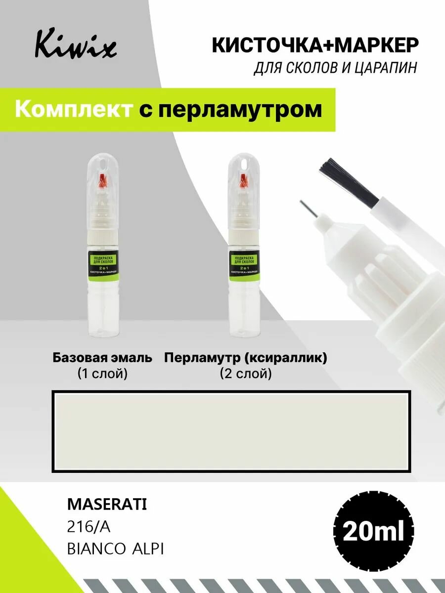Подкраска сколов 2в1 MASERATI 216/A BIANCO ALPI 20мл