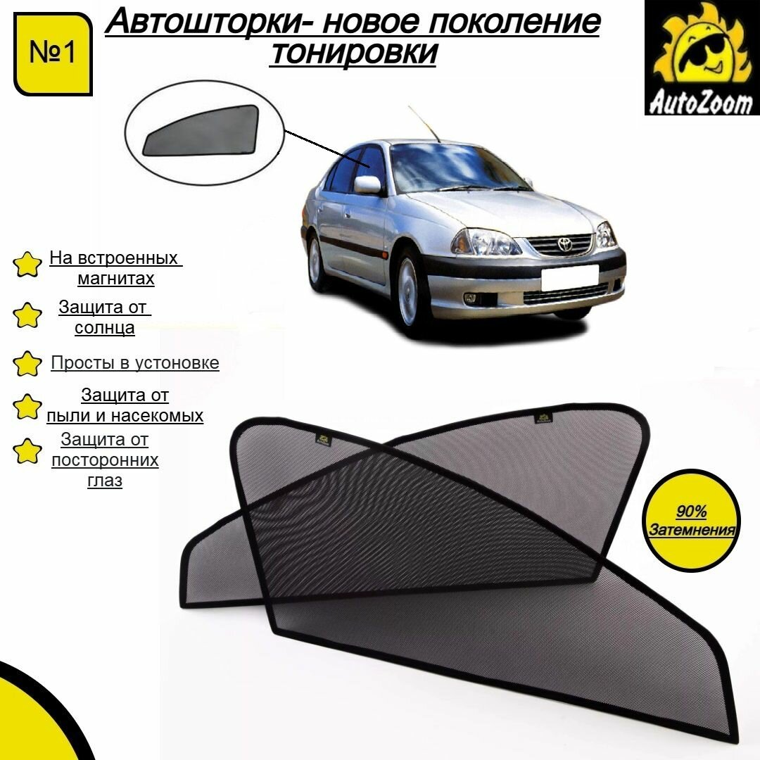 Автошторки магнитные для Toyota Avensis I (Т220) (1997-2003), на передние двери 2 шт