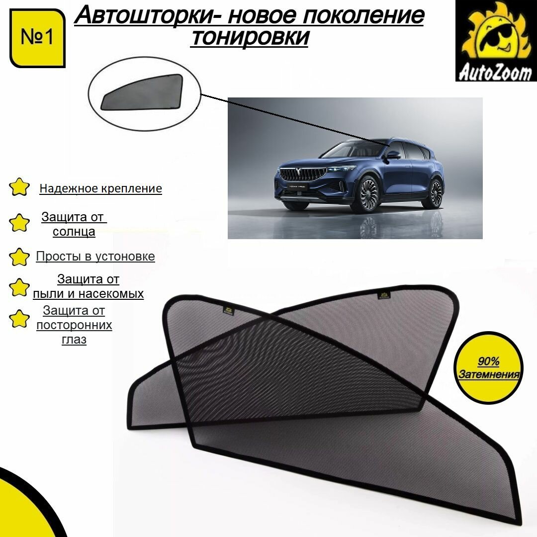 Автошторки для VOYAH FREE на креплениях ресталинг (2020-н. в.), джип /5 дв. на передние двери 2 шт