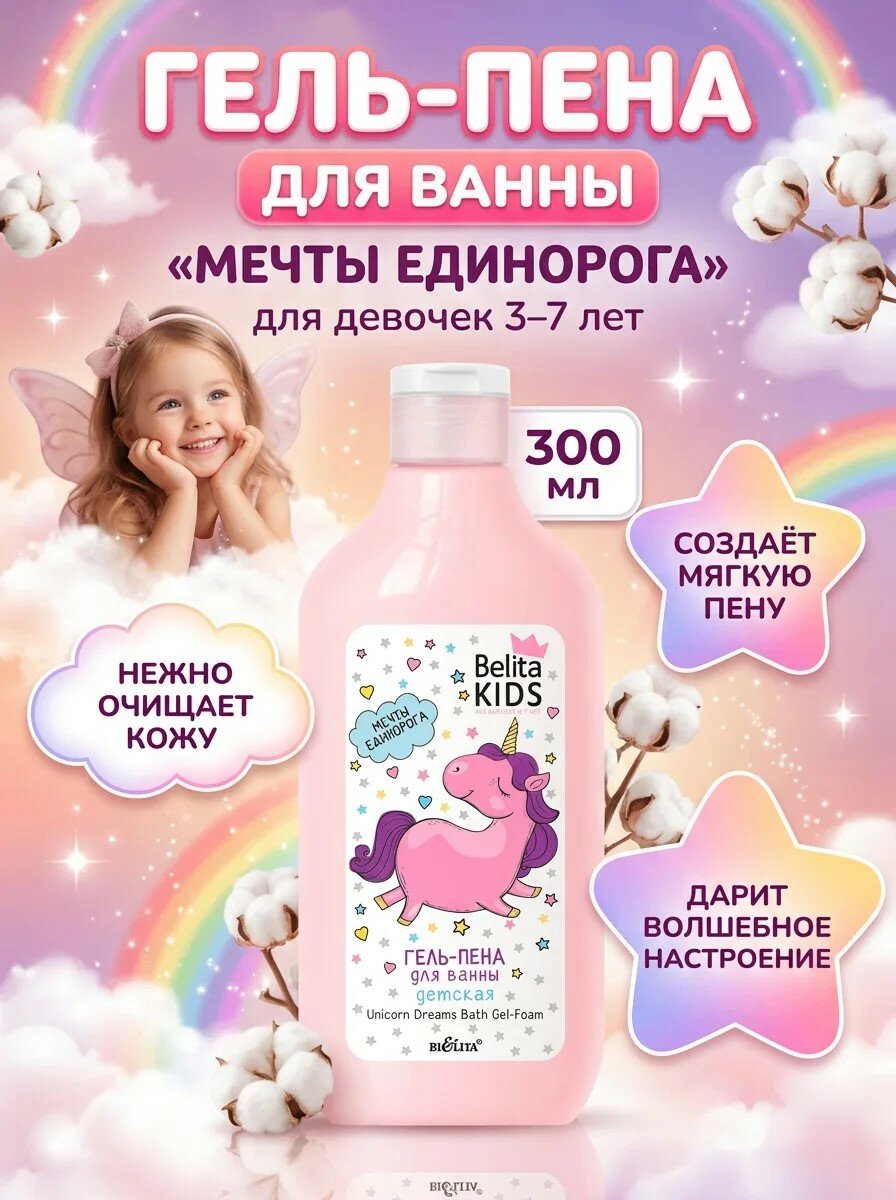 Детская гель-пена для ванны Белита Мечты единорога, 300 мл .