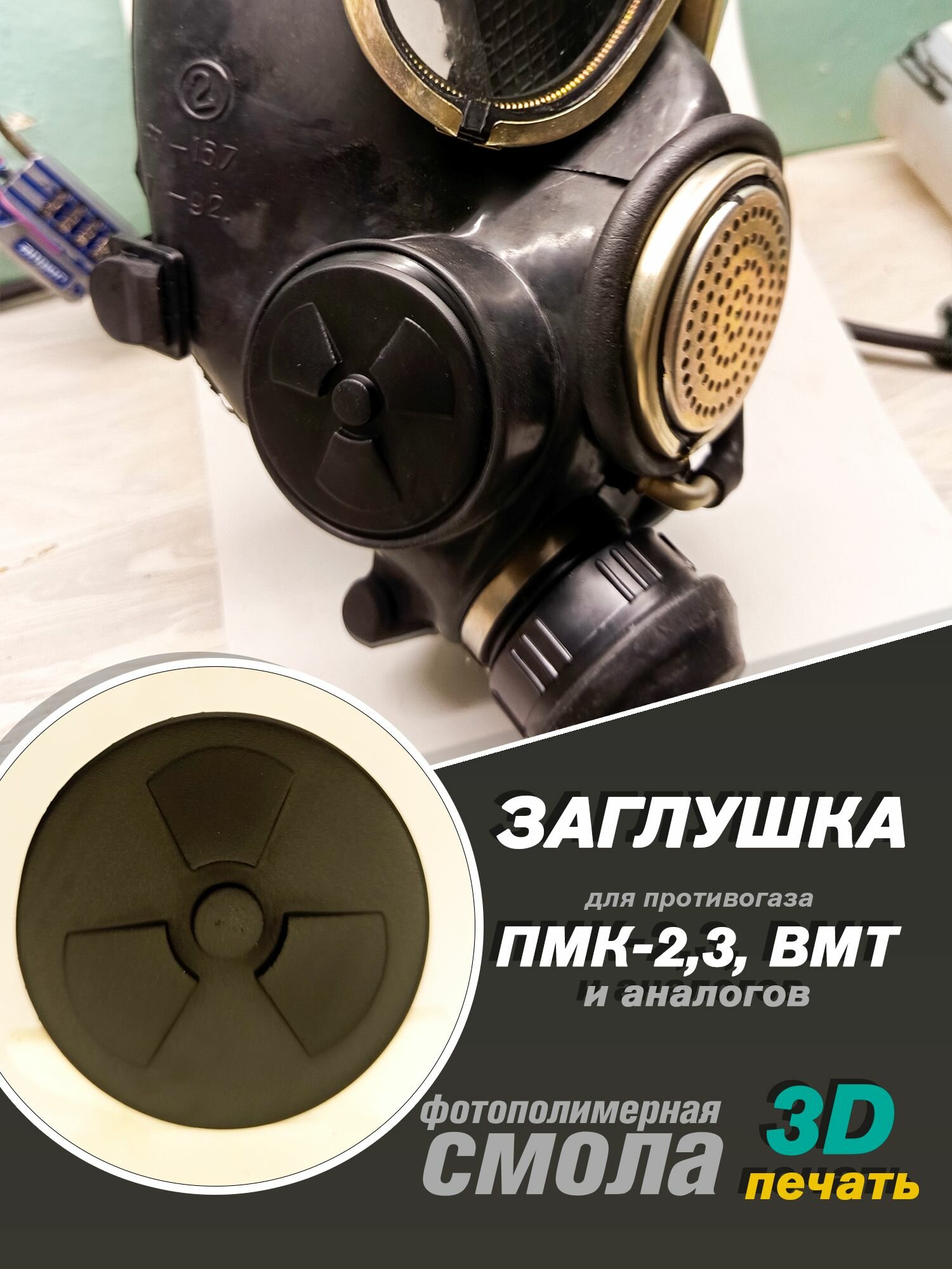Заглушка "радиация без круга" для противогазов ПМК-2, ПМК-3, ГП-7ВМТ и аналогов