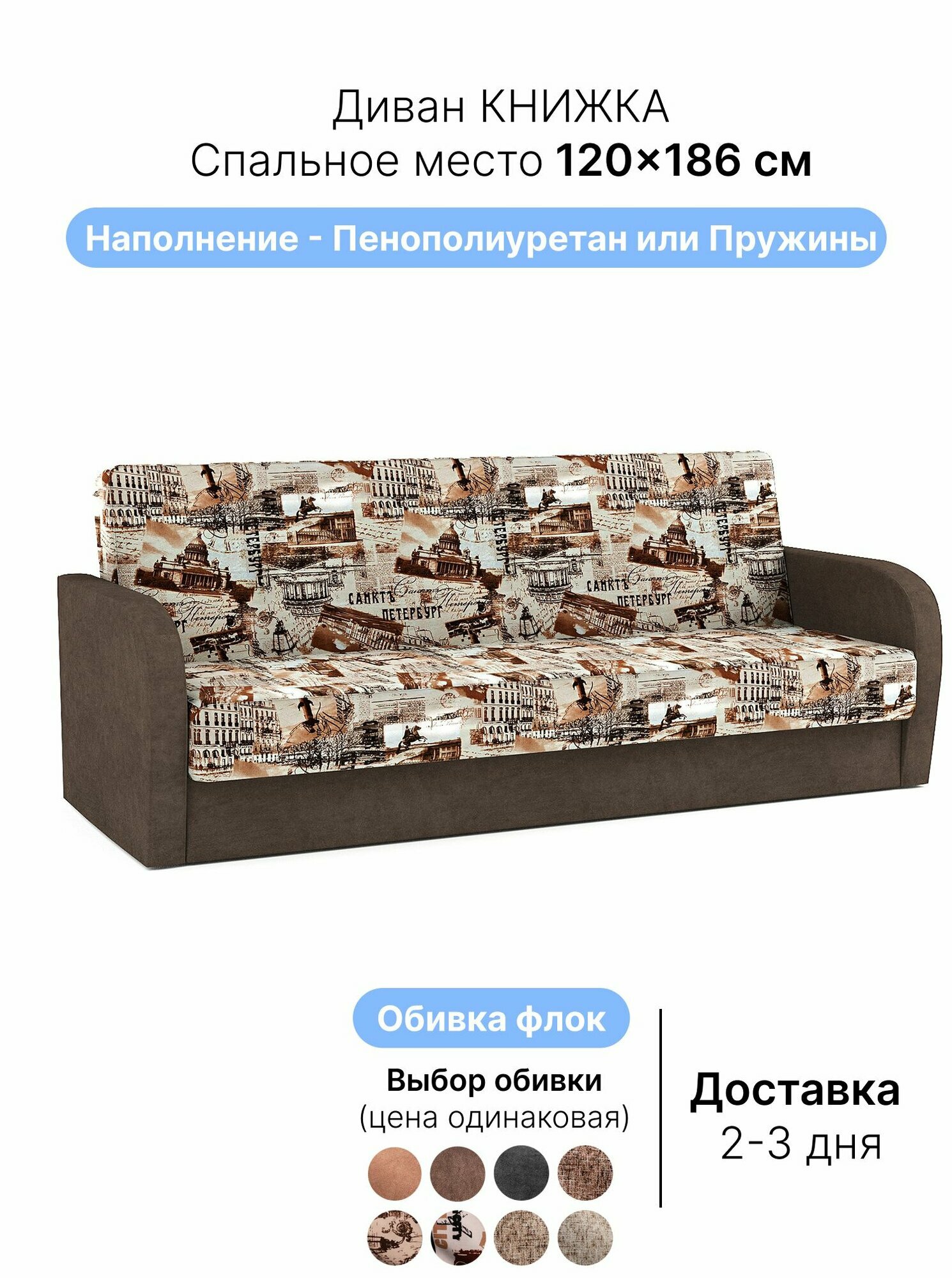 Диван книжка 120, флок СПБ №78+89